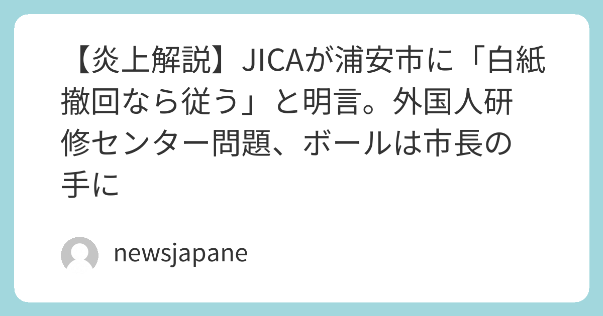 【解説】JICAが「白紙撤回なら従う」と浦安市に明言。外国人研修センター問題が炎上している理由とは？ | NEWS Blog